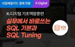 OKKY - [고용노동부 선정 우수훈련기관 아이티윌(온라인교육)] 실무에서 바로 쓰는 SQL 기본과 SQL 튜닝 (취준생&재직자 K디지털기초역량훈련)