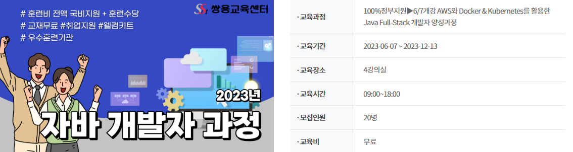 Okky 최우수훈련기관 쌍용교육센터 100정부지원 67개강 Aws와 Docker And Kubernetes를 활용한 Java Full Stack 개발자 양성과정